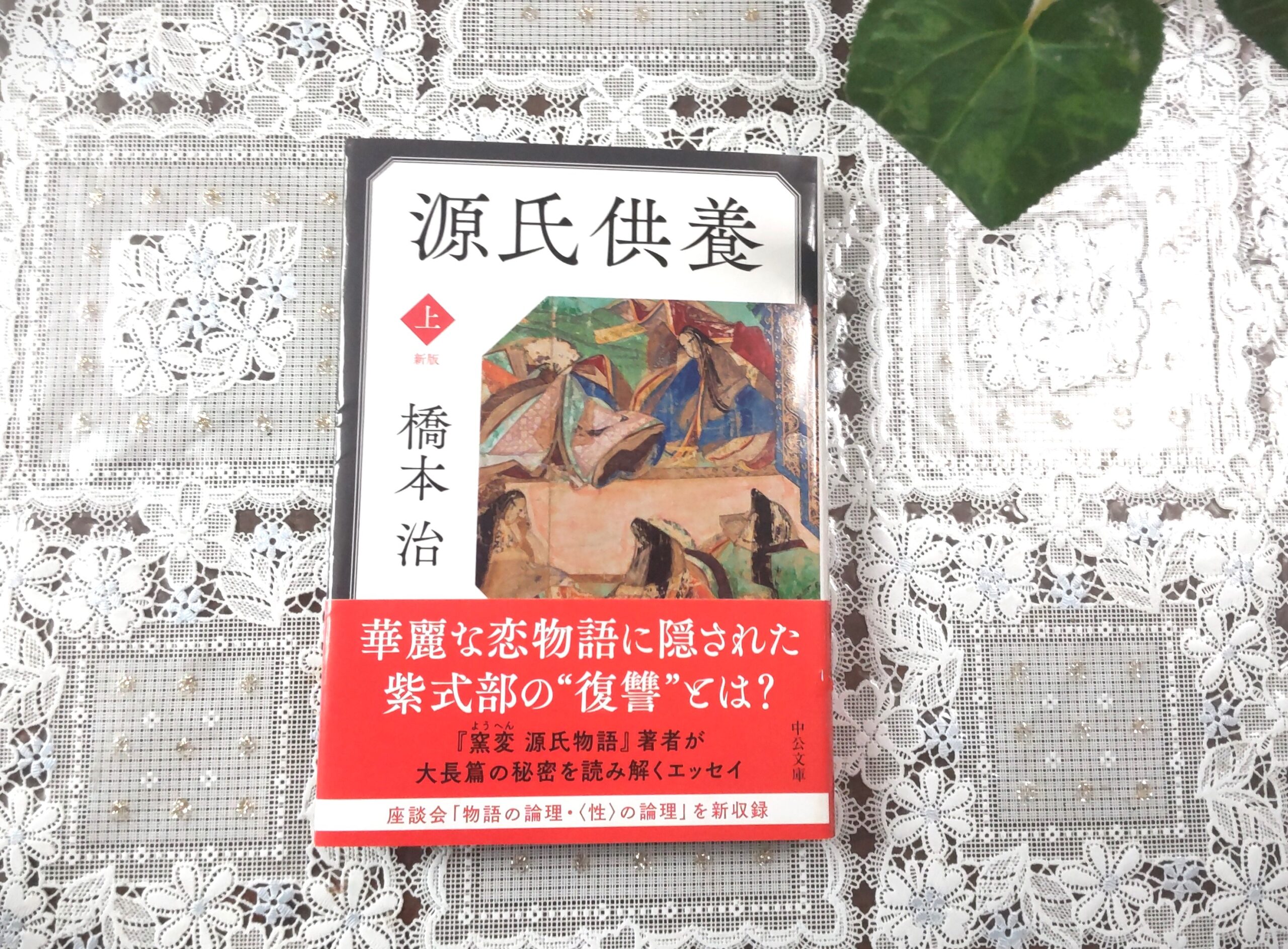 『源氏供養』橋本治 中央文庫 物語の中にある紫式部の復讐とは？ ドラマ ＃光る君へ のまひろの思いにも通じるものがあります | ゆきのべる