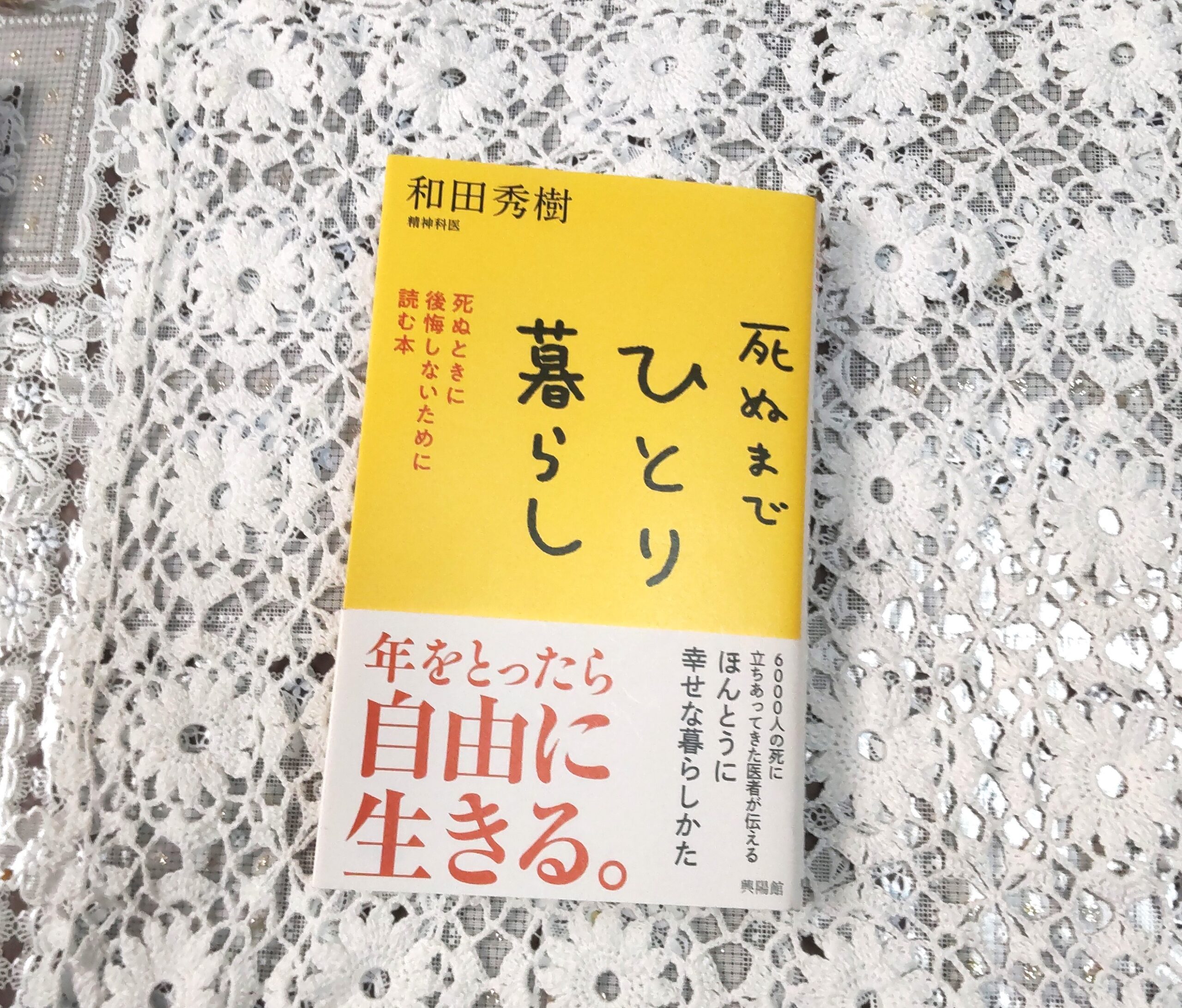 これからの人生は、がんばってきた自分への御褒美にすべき。『死ぬまでひとり暮らし』 和田秀樹 ゆきのべる